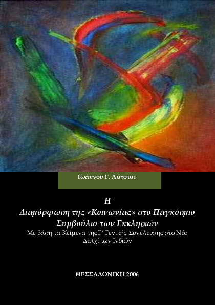 (PDF) Η ΔΙΑΜΟΡΦΩΣΗ ΤΗΣ «ΚΟΙΝΩΝΙΑΣ» ΤΩΝ ΕΚΚΛΗΣΙΩΝ ΣΤΟ Π. Σ. Ε. ΜΕ ΒΑΣΗ ...