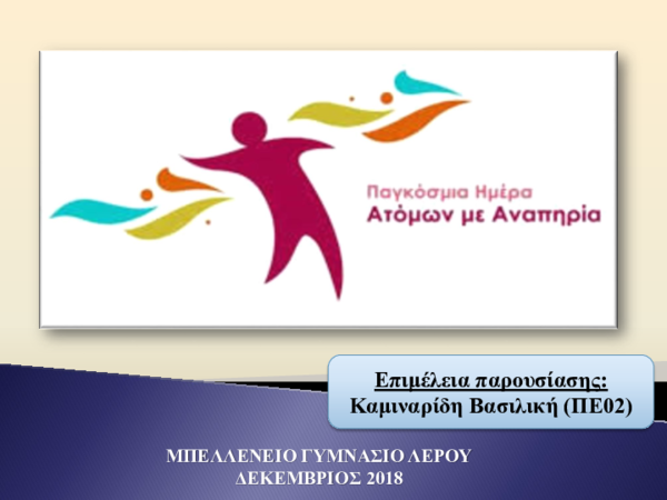 (PPT) Παγκόσμια ημέρα ατόμων με αναπηρία