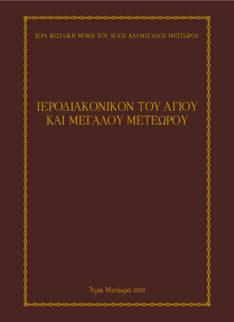 (PDF) IΕΡΟΔΙΑΚΟΝΙΚΟΝ ΤΟΥ ΑΓΙΟΥ ΚΑΙ ΜΕΓΑΛΟΥ ΜΕΤΕΩΡΟΥ