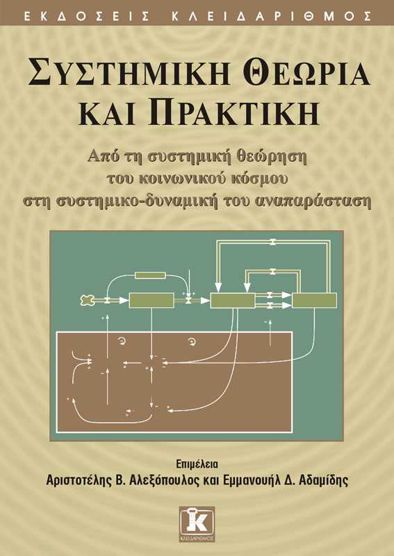 (PDF) Συστημική θεωρία και πρακτική. Από την συστημική θεώρηση του ...