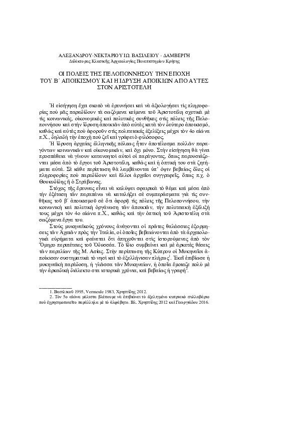 (PDF) ΑΛΕΞΑΝ∆ΡΟΥ-ΝΕΚΤΑΡΙΟΥ ΙΩ. ΒΑΣΙΛΕΙΟΥ -∆ΑΜΒΕΡΓΗ ∆ιδάκτορας Κλασικῆς ...