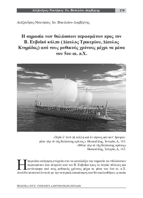 (PDF) Η σημασία των θαλάσσιων περασμάτων προς τον Β. Ευβοϊκό κόλπο ...