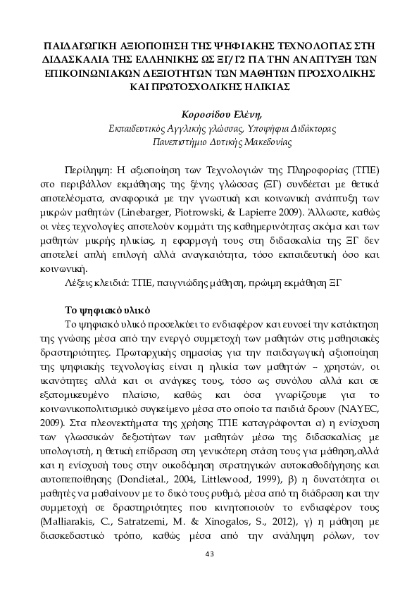 (PDF) ΠΑΙΔΑΓΩΓΙΚΗ ΑΞΙΟΠΟΙΗΣΗ ΤΗΣ ΨΗΦΙΑΚΗΣ ΤΕΧΝΟΛΟΓΙΑΣ ΣΤΗ ΔΙΔΑΣΚΑΛΙΑ ...
