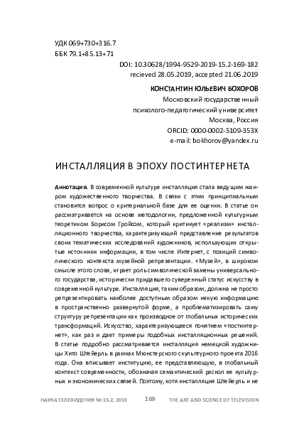 (PDF) INSTALLATION IN THE POST-INTERNET ERA / ИНСТАЛЛЯЦИЯ В ЭПОХУ ...