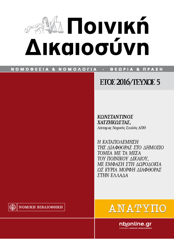 (PDF) Η καταπολέμηση της διαφθοράς στο δημόσιο τομέα με τα μέσα του ...