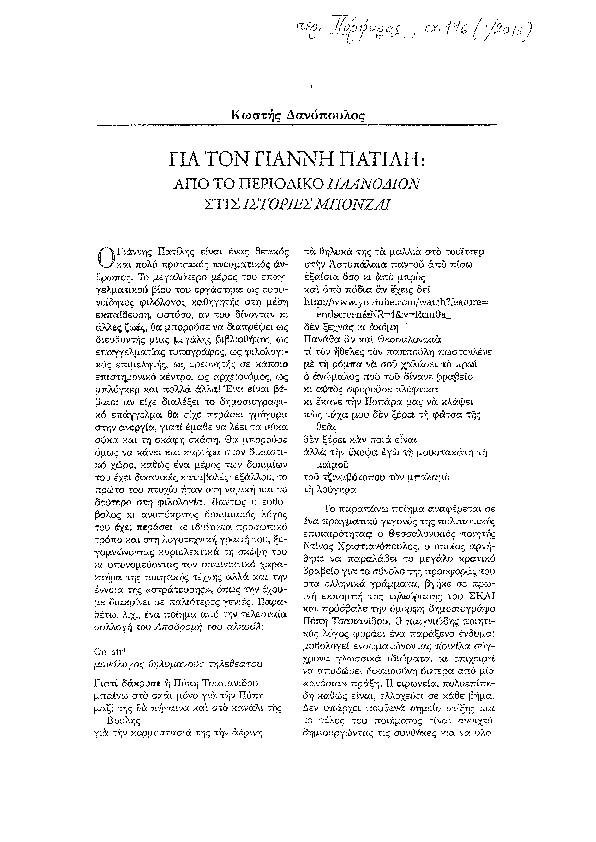 (PDF) «Για τον Γιάννη Πατίλη από το περιοδικό Πλανόδιον στις Ιστορίες ...