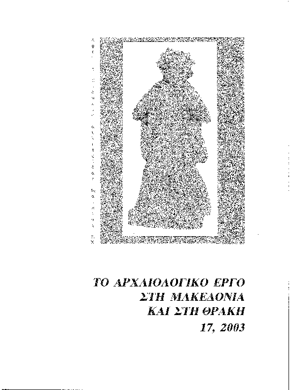 (PDF) ΤΟ ΑΡΧΑΙΟΛΟΓΙΚΟ ΕΡΓΟ ΣΤΗ ΜΑΚΕΔΟΝΙΑ ΚΑΙ ΣΤΗ ΘΡΑΚΗ 17, 2003 ...
