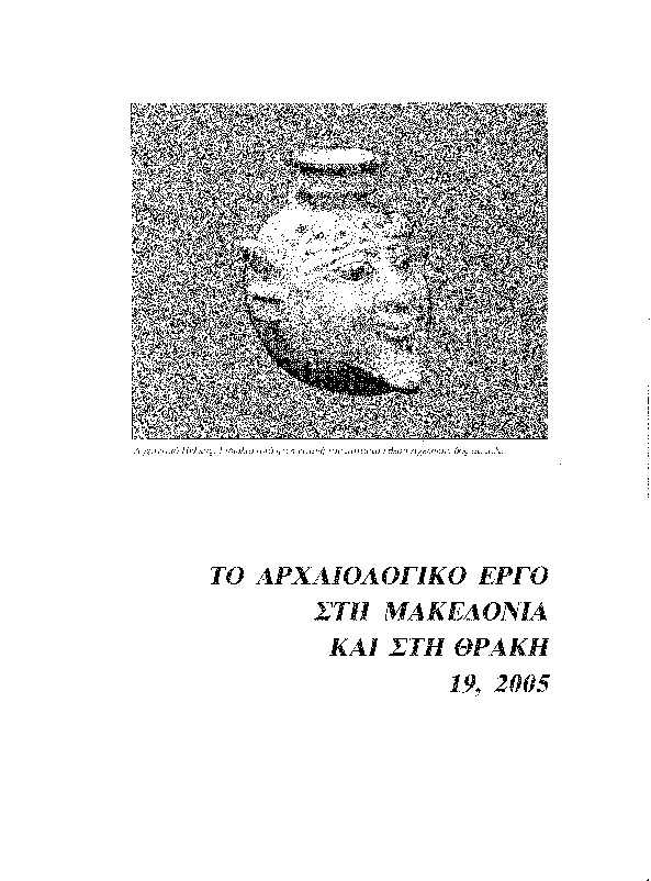 (PDF) ΤΟ ΑΡΧΑΙΟΛΟΓΙΚΟ ΕΡΓΟ ΣΤΗ ΜΑΚΕΔΟΝΙΑ ΚΑΙ ΣΤΗ ΘΡΑΚΗ 19, 2005 ...