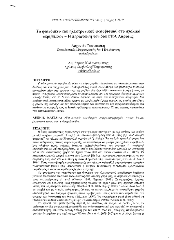 (PDF) ΤΟ ΦΑΙΝΟΜΕΝΟ ΤΟΥ ΗΛΕΚΤΡΟΝΙΚΟΥ ΕΚΦΟΒΙΣΜΟΥ ΣΤΟ ΣΧΟΛΙΚΟ ΠΕΡΙΒΑΛΛΟΝ ...