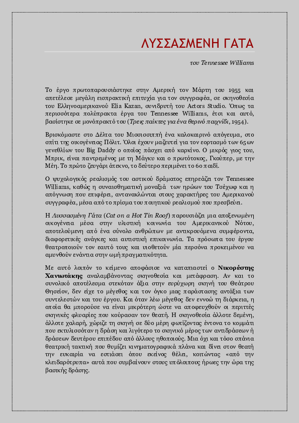 (DOC) "ΛΥΣΣΑΣΜΕΝΗ ΓΑΤΑ"_κριτική_30/10/17_Κατερίνα Πεσταματζόγλου