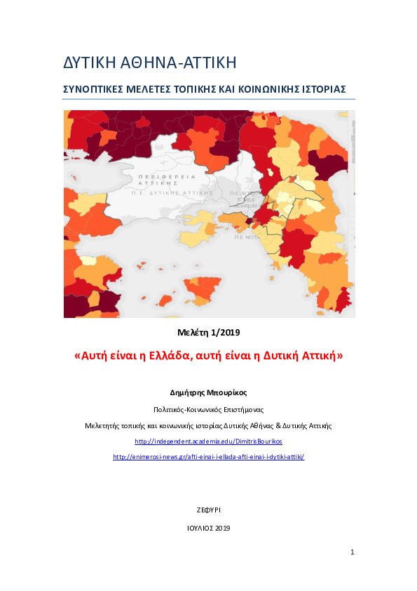 (PDF) «Αυτή είναι η Ελλάδα, αυτή είναι η Δυτική Αττική"