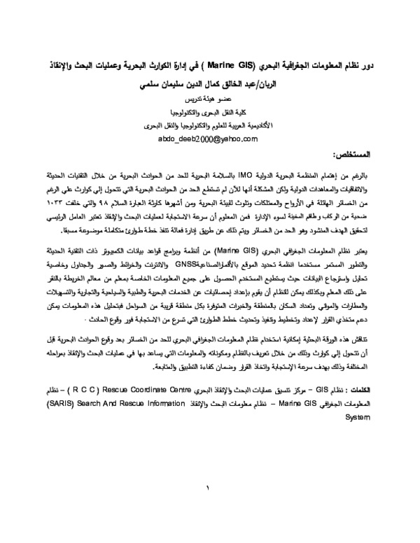 Pdf في إدارة الكوارث البحرية وعمليات البحث والإنقاذ Marine Gis دور