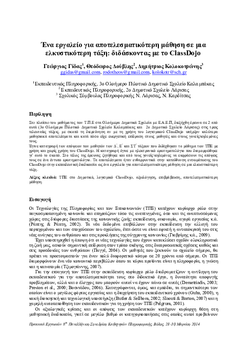 (PDF) ΕΝΑ ΕΡΓΑΛΕΙΟ ΓΙΑ ΑΠΟΤΕΛΕΣΜΑΤΙΚΟΤΕΡΗ ΜΑΘΗΣΗ ΣΕ ΜΙΑ ΕΛΚΥΣΤΙΚΟΤΕΡΗ ...