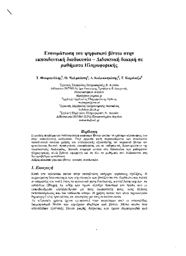 (PDF) ΕΝΣΩΜΑΤΩΣΗ ΤΟΥ ΨΗΦΙΑΚΟΥ ΒΙΝΤΕΟ ΣΤΗΝ ΕΚΠΑΙΔΕΥΤΙΚΗ ΔΙΑΔΙΚΑΣΙΑ ...