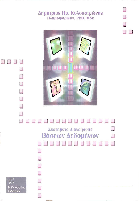 (PDF) ΣΥΣΤΗΜΑΤΑ ΔΙΑΧΕΙΡΙΣΗΣ ΒΑΣΕΩΝ ΔΕΔΟΜΕΝΩΝ