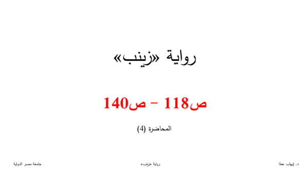 (PDF) رواية زينب ص118 - ص140 | Dr. Ehab Atta - Academia.edu