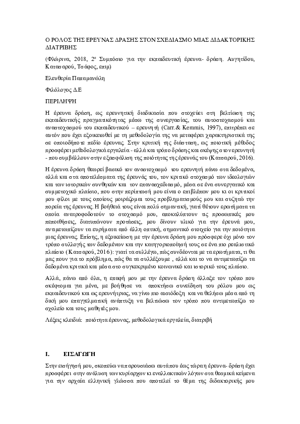 (PDF) Ο ΡΟΛΟΣ ΤΗΣ ΕΡΕΥΝΑΣ ΔΡΑΣΗΣ ΣΤΟΝ ΣΧΕΔΙΑΣΜΟ ΜΙΑΣ ΔΙΔΑΚΤΟΡΙΚΗΣ ΔΙΑΤΡΙΒΗΣ