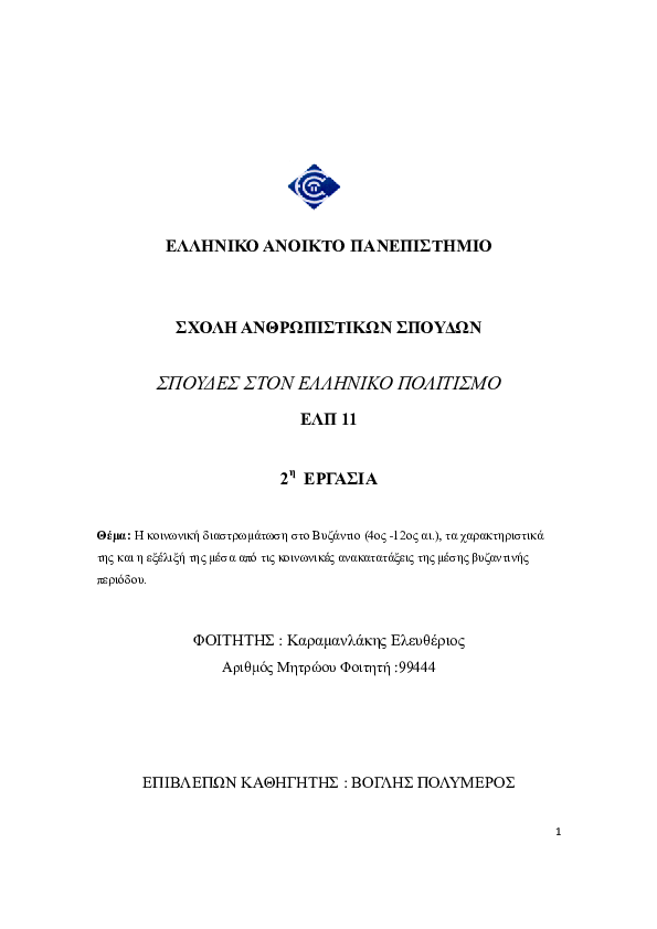 (PDF) Η κοινωνική διαστρωμάτωση στο Βυζάντιο
