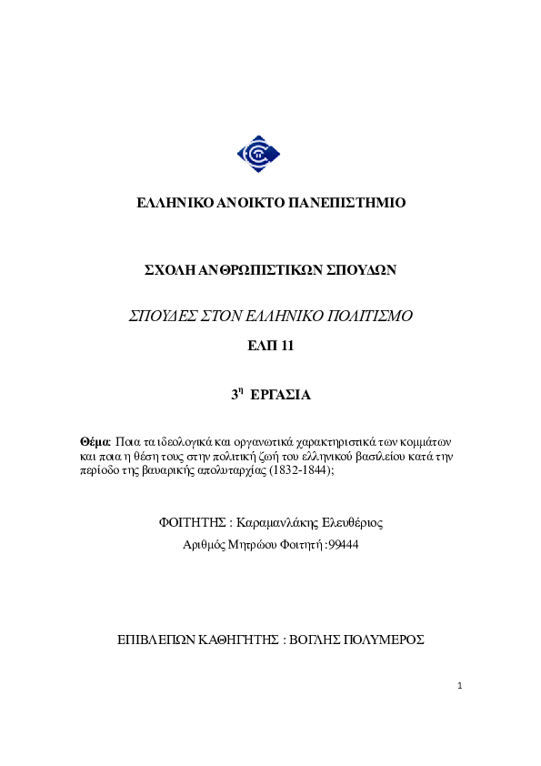 (PDF) Τα πολιτικά κόμματα στην Ελλάδα την περίοδο της βαυαρικής ...