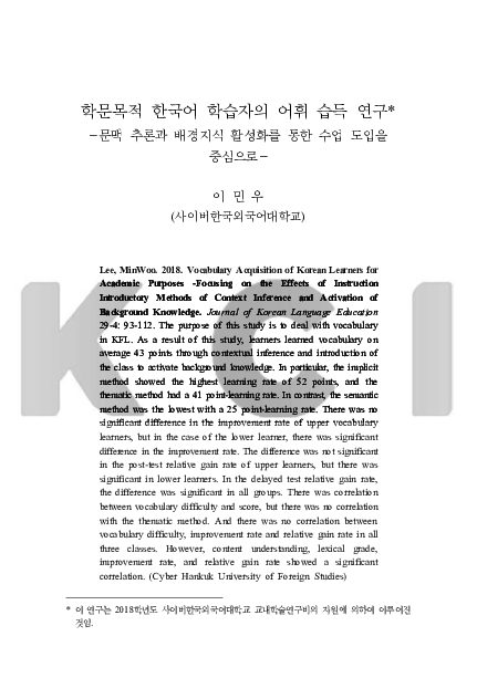 (PDF) 학문목적 한국어 학습자의 어휘 습득 연구 -문맥 추론과 배경지식 활성화를 통한 수업 도입을 중심으로- 1) of ...