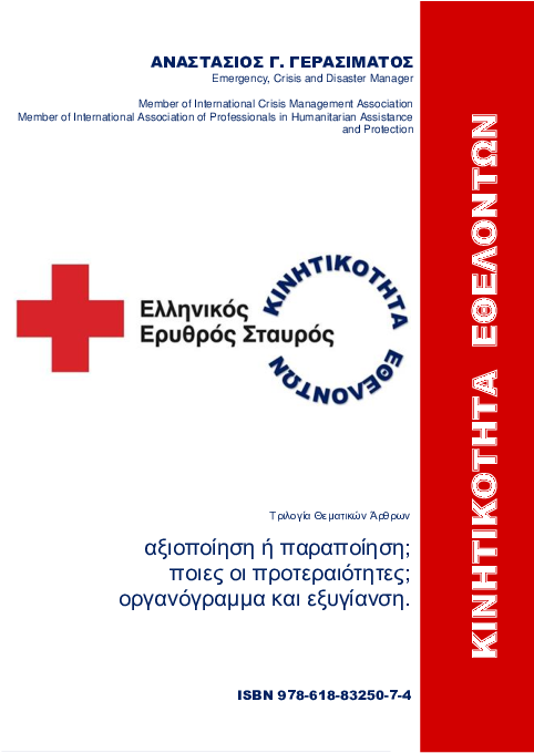 (PDF) ΚΙΝΗΤΙΚΟΤΗΤΑ ΕΘΕΛΟΝΤΩΝ του ΕΛΛΗΝΙΚΟΥ ΕΡΥΘΡΟΥ ΣΤΑΥΡΟΥ, του ...