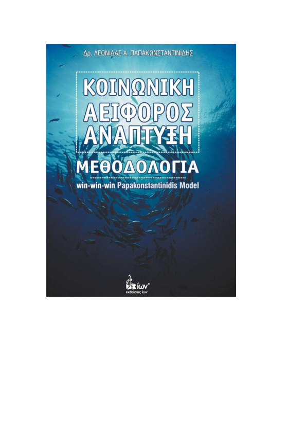 (PDF) ΚΟΙΝΩΝΙΚΗ ΑΕΙΦΟΡΟΣ ΑΝΑΠΤΥΞΗ-ΒΙΒΛΙΟ | Leonidas Papakonstantinidis ...