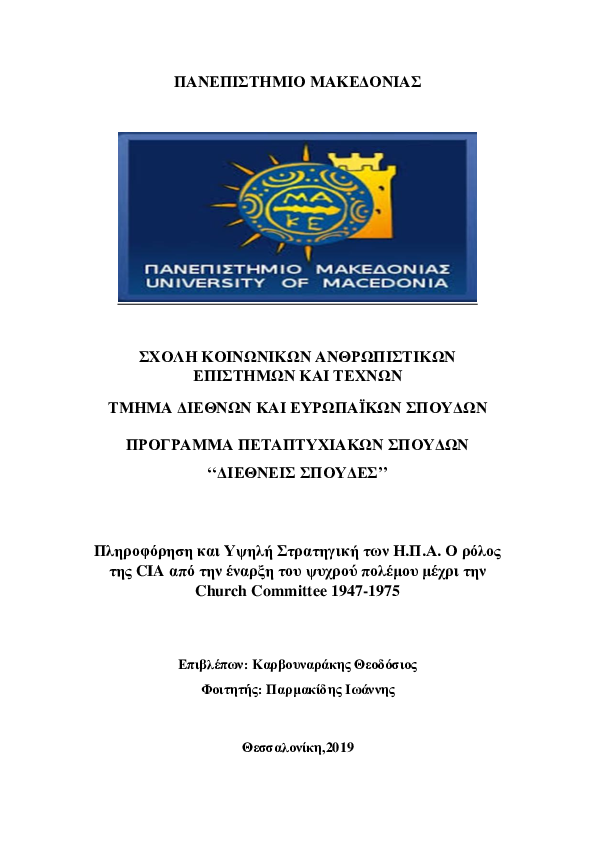 (DOC) ΔΙΠΛΩΜΑΤΙΚΗ ΕΡΓΑΣΙΑ ΠΑΡΜΑΚΙΔΗ ΙΩΑΝΝΗ ΠΜΣ ΔΙΕΘΝΩΝ ΣΠΟΥΔΩΝ