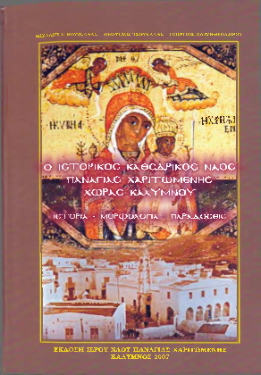 (PDF) Ο ΙΣΤΟΡΙΚΟΣ ΚΑΘΕΔΡΙΚΟΣ ΝΑΟΣ ΠΑΝΑΓΙΑΣ ΧΑΡΙΤΩΜΕΝΗΣ ΣΤΗ ΧΩΡΑ ΚΑΛΥΜΝΟΥ