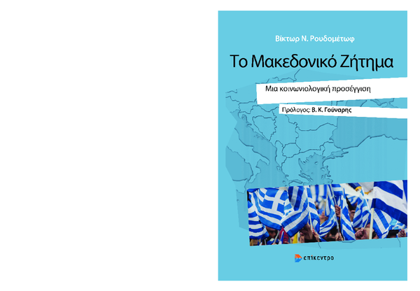 (PDF) Το Μακεδονικό Ζήτημα