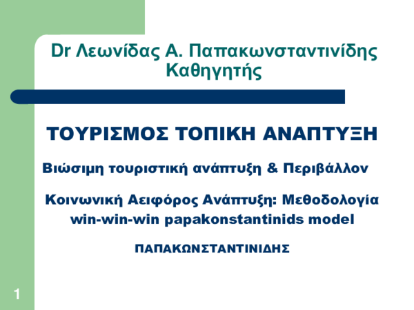 (PPT) Τουρισμός και τοπική ανάπτυξη