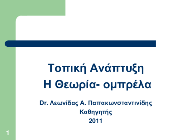 (PPT) ΥΨΗΛΗ ΤΟΠΙΚΗ ΑΝΑΠΤΥΞΗ ΠΑΡΑΔΟΣΕΙΣ