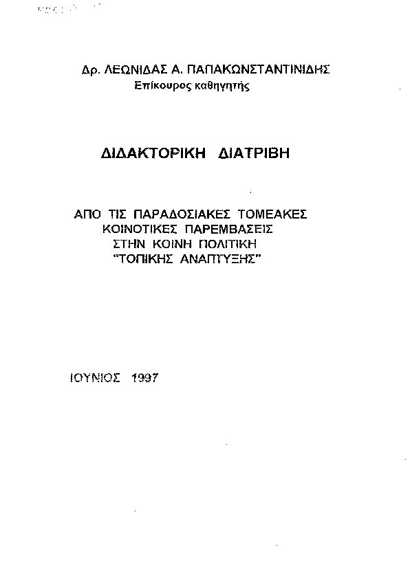 (PDF) ΔΙΔΑΚΤΟΡΙΚΗ ΔΙΑΤΡΙΒΗ ΑΠΟ ΤΙΣ ΠΑΡΑΔΟΣΙΑΚΕΣ ΤΟΜΕΑΚΕΣ ΚΟΙΝΟΤΙΚΕΣ ...