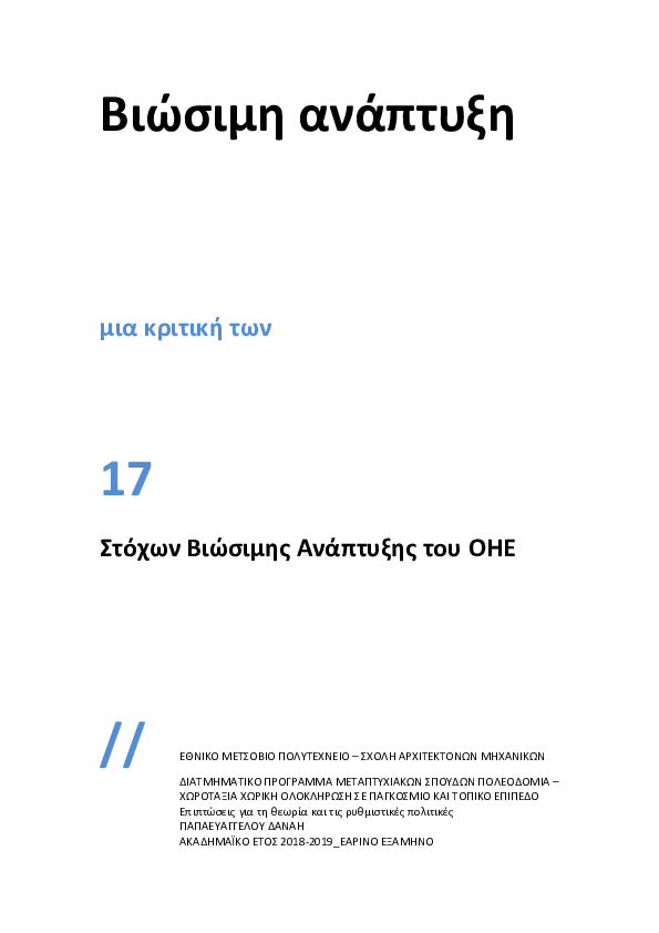 (PDF) Βιώσιμη ανάπτυξη μια κριτική των 17 Στόχων Βιώσιμης Ανάπτυξης του ΟΗΕ