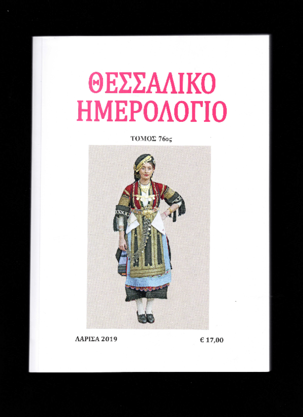 (PDF) ΤΑ ΜΟΝΑΣΤΗΡΙΑ ΤΗΣ ΘΕΣΣΑΛΙΑΣ ΩΣ ΣΩΦΡΟΝΙΣΤΙΚΑ ΚΑΙ ΨΥΧΙΑΤΡΙΚΑ ...