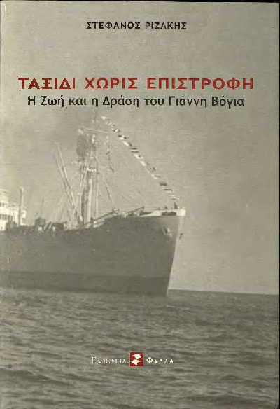 (PDF) ΤΑΞΙΔΙ ΧΩΡΙΣ ΕΠΙΣΤΡΟΦΗ. Η ΖΩΗ ΚΑΙ Η ΔΡΑΣΗ ΤΟΥ ΓΙΑΝΝΗ ΒΟΓΙΑ ...