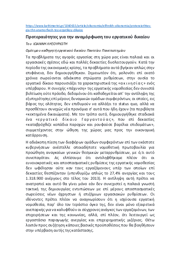(DOC) Προτεραιότητες για την αναμόρφωση του εργατικού δικαίου