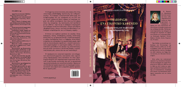 (PDF) ΤΗΛΕΟΡΑΣΗ ΕΝΑ ΕΙΚΟΝΙΚΟ ΚΑΦΕΝΕΙΟ