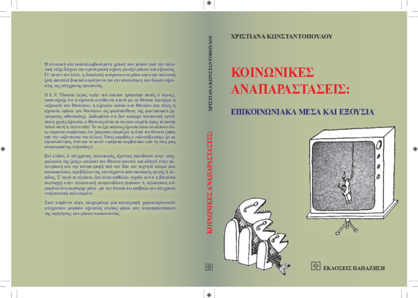 (PDF) ΚΟΙΝΩΝΙΚΕΣ ΑΝΑΠΑΡΑΣΤΑΣΕΙΣ: ΕΠΙΚΟΙΝΩΝΙΑΚΑ ΜΕΣΑ ΚΑΙ ΕΞΟΥΣΙΑ