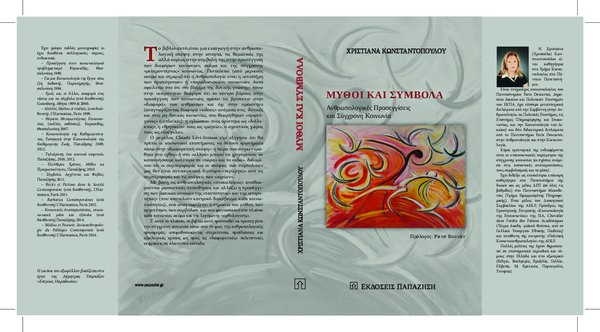 (PDF) ΜΥΘΟΙ ΚΑΙ ΣΥΜΒΟΛΑ, ΑΝΘΡΩΠΟΛΟΓΙΚΕΣ ΠΡΟΣΕΓΓΙΣΕΙΣ ΚΑΙ ΣΥΓΧΡΟΝΗ ΚΟΙΝΩΝΙΑ