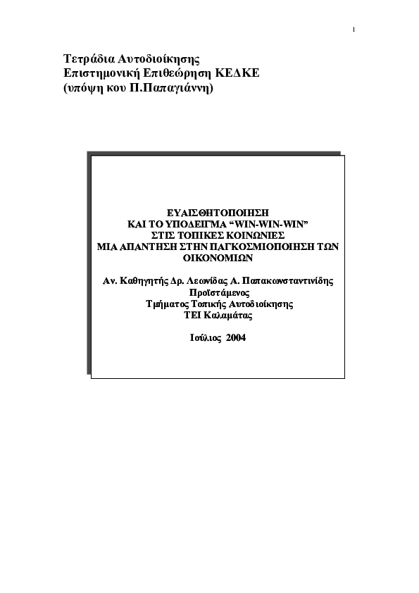 (PDF) ΕΥΑΙΣΘΗΤΟΠΟΙΗΣΗ ΚΑΙ ΤΟ ΥΠΟΔΕΙΓΜΑ “WIN-WIN-WIN” ΣΤΙΣ ΤΟΠΙΚΕΣ ...