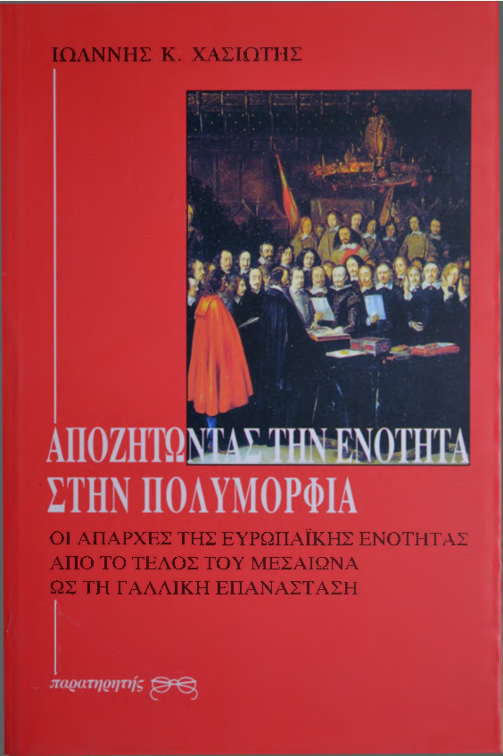 (PDF) ΙΩ Α Ν Ν Η Σ Κ. Χ Α Σ ΙΩ Τ Η Σ ΟΙ ΑΠΑΡΧΕΣ ΤΗΣ ΕΥΡΩΠΑΪΚΗΣ ΕΝΟΤΗΤΑΣ ...