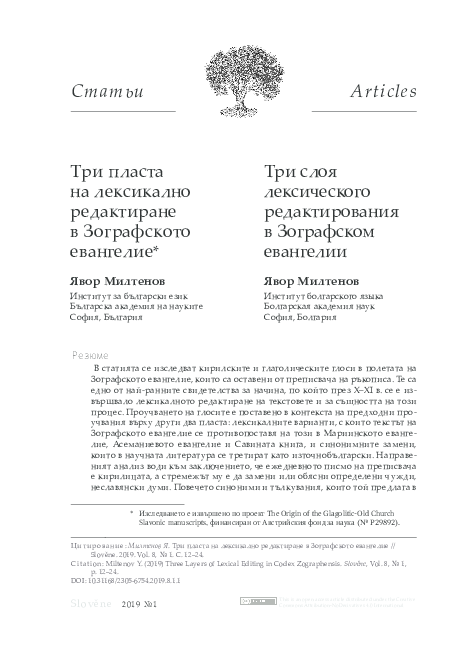 (PDF) Три пласта на лексикално редактиране в Зографското евангелие ...