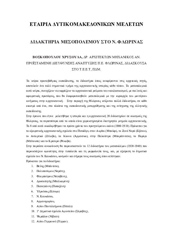 (PDF) ΕΤΑΙΡΙΑ ΔΥΤΙΚΟΜΑΚΕΔΟΝΙΚΩΝ ΜΕΛΕΤΩΝ ΔΙΔΑΚΤΗΡΙΑ ΜΕΣΟΠΟΛΕΜΟΥ ΣΤΟ Ν ...