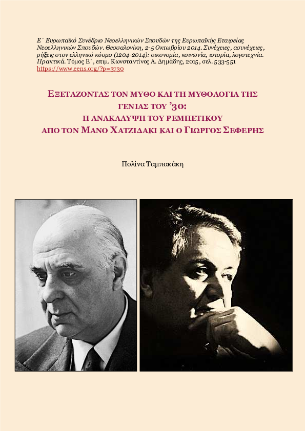 (PDF) Η ανακάλυψη του ρεμπέτικου από τον Μάνο Χατζιδάκι και ο Γιώργος ...