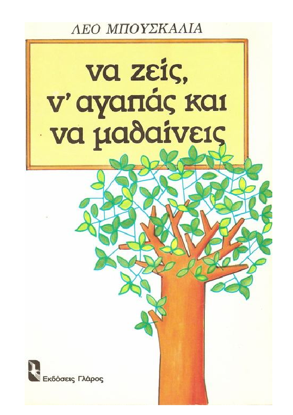 (PDF) Να ζεις, να αγαπάς και να μαθαίνεις