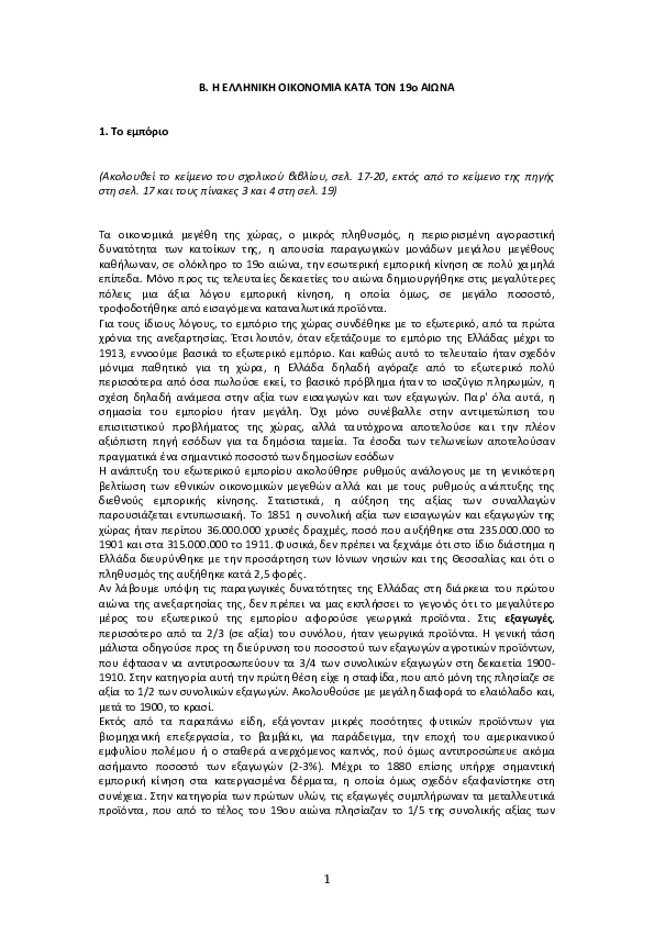 (PDF) Ιστορία Προσανατολισμού. Β. Η ΕΛΛΗΝΙΚΗ ΟΙΚΟΝΟΜΙΑ ΚΑΤΑ ΤΟΝ 19ο ...