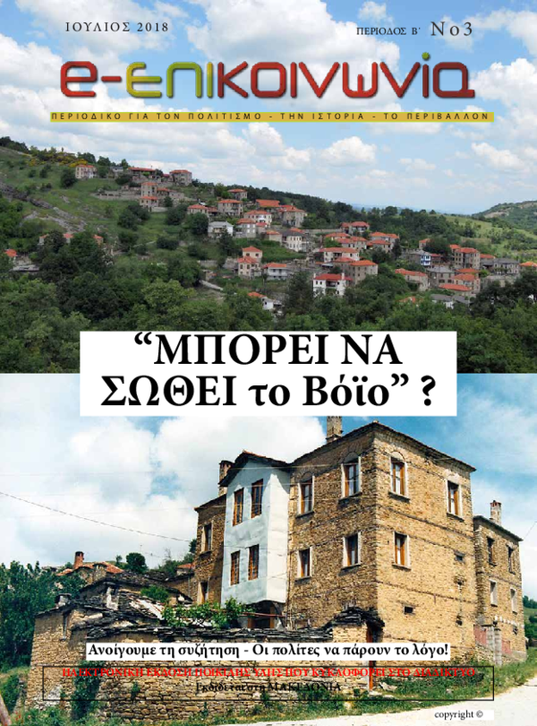 (PDF) "ΜΠΟΡΕΙ ΝΑ ΣΩΘΕΙ το Βόϊο"