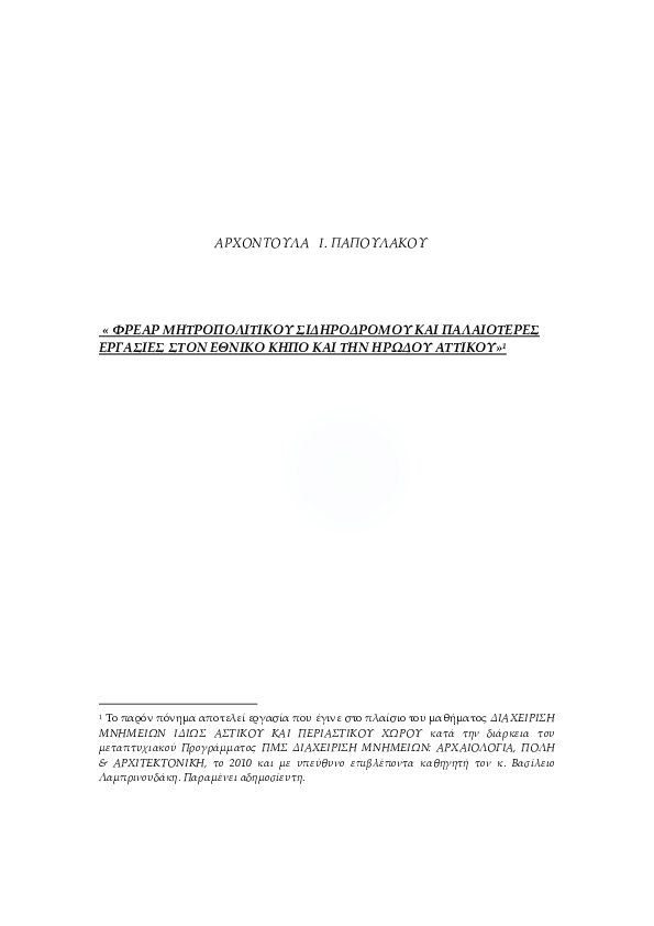 (PDF) ΑΡΧΟΝΤΟΥΛΑ Ι. ΠΑΠΟΥΛΑΚΟΥ "ΦΡΕΑΡ ΜΗΤΡΟΠΟΛΙΤΙΚΟΥ ΣΙΔΗΡΟΔΡΟΜΟΥ ΚΑΙ ...