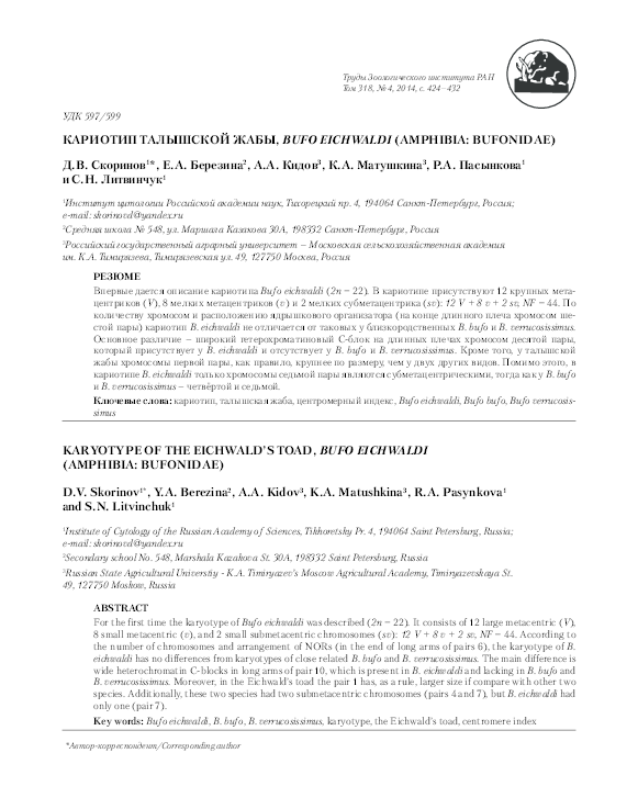 (PDF) Кариотип талышской жабы, BUFO EICHWALDI (AMPHIBIA: BUFONIDAE ...