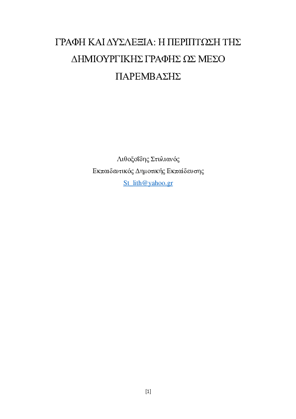 (PDF) ΓΡΑΦΗ ΚΑΙ ΔΥΣΛΕΞΙΑ: Η ΠΕΡΙΠΤΩΣΗ ΤΗΣ ΔΗΜΙΟΥΡΓΙΚΗΣ ΓΡΑΦΗΣ ΩΣ ΜΕΣΟ ...